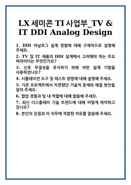 [면접 합격자료] LX세미콘 TI사업부_TV & IT DDI Analog Design 면접 질문 및 답변 합격 예문 기출 문항 최종 준비 자료-1페이지