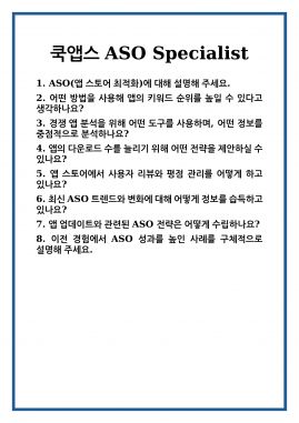 [면접 합격자료] 쿡앱스 ASO Specialist 면접 질문 및 답변 합격 예문 기출 문항 최종 준비 자료-1페이지