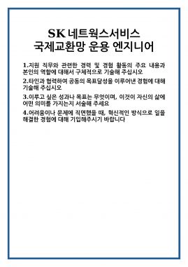 [자기소개서 합격자료] SK네트웍스서비스 국제교환망 운용 엔지니어 합격 자기소개서 자소서 예문 기출 문항 최종 준비 자료-1페이지
