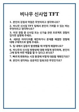 [면접 합격자료] 비나우 신사업 TFT 면접 질문 및 답변 합격 예문 기출 문항 최종 준비 자료-1페이지