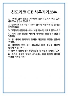[면접 합격자료] 신도리코 CE사무기기보수 면접 질문 및 답변 합격 예문 기출 문항 최종 준비 자료-1페이지