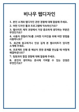 [면접 합격자료] 비나우 웹디자인 면접 질문 및 답변 합격 예문 기출 문항 최종 준비 자료-1페이지