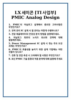 [면접 합격자료] LX세미콘 [TI사업부] PMIC Analog Design 면접 질문 및 답변 합격 예문 기출 문항 최종 준비 자료-1페이지