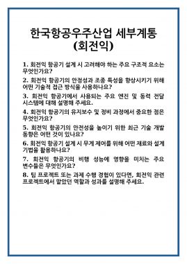 [면접 합격자료] 한국항공우주산업 세부계통(회전익) 면접 질문 및 답변 합격 예문 기출 문항 최종 준비 자료-1페이지
