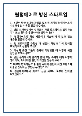 [면접 합격자료] 퀀텀에어로 방산 스타트업 면접 질문 및 답변 합격 예문 기출 문항 최종 준비 자료-1페이지