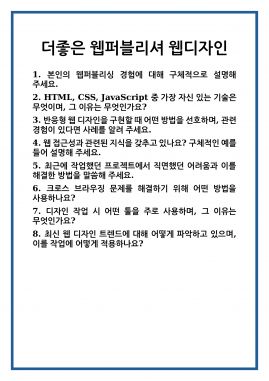 [면접 합격자료] 더좋은 웹퍼블리셔 웹디자인 면접 질문 및 답변 합격 예문 기출 문항 최종 준비 자료-1페이지