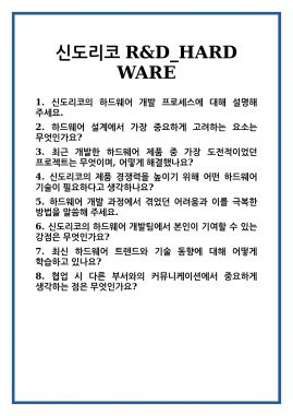 [면접 합격자료] 신도리코 R&D_HARD WARE 면접 질문 및 답변 합격 예문 기출 문항 최종 준비 자료-1페이지