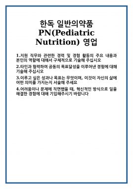 [자기소개서 합격자료] 한독 일반의약품 PN(Pediatric Nutrition) 영업 합격 자기소개서 자소서 예문 기출 문항 최종 준비 자료-1페이지