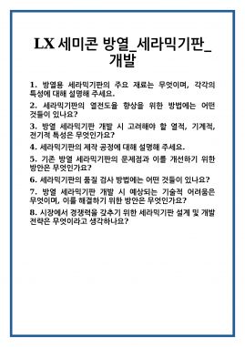 [면접 합격자료] LX세미콘 방열_세라믹기판_개발 면접 질문 및 답변 합격 예문 기출 문항 최종 준비 자료-1페이지