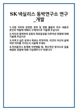 [자기소개서 합격자료] SK넥실리스 동박연구소 연구_개발 합격 자기소개서 자소서 예문 기출 문항 최종 준비 자료-1페이지