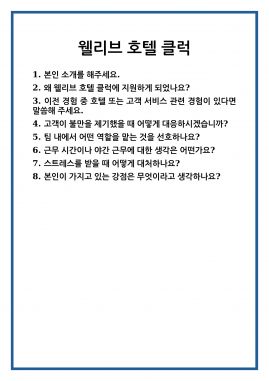 [면접 합격자료] 웰리브 호텔 클럭 면접 질문 및 답변 합격 예문 기출 문항 최종 준비 자료-1페이지