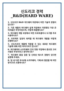 [면접 합격자료] 신도리코 경력_R&D(HARD WARE) 면접 질문 및 답변 합격 예문 기출 문항 최종 준비 자료-1페이지