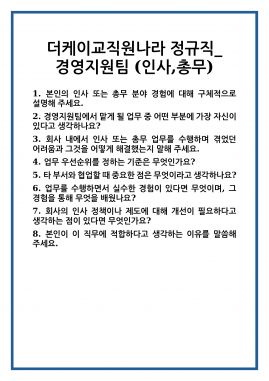 [면접 합격자료] 더케이교직원나라 정규직_경영지원팀 (인사,총무) 면접 질문 및 답변 합격 예문 기출 문항 최종 준비 자료-1페이지