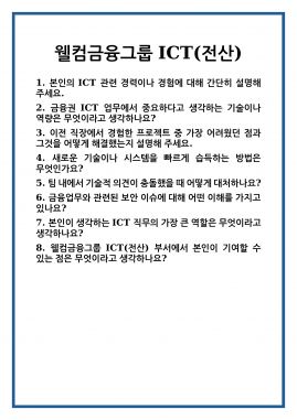 [면접 합격자료] 웰컴금융그룹 ICT(전산) 면접 질문 및 답변 합격 예문 기출 문항 최종 준비 자료-1페이지