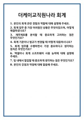 [면접 합격자료] 더케이교직원나라 회계 면접 질문 및 답변 합격 예문 기출 문항 최종 준비 자료-1페이지