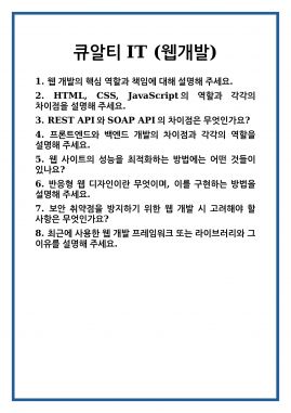 [면접 합격자료] 큐알티 IT (웹개발) 면접 질문 및 답변 합격 예문 기출 문항 최종 준비 자료-1페이지