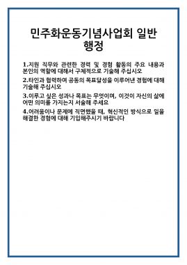 [자기소개서 합격자료] 민주화운동기념사업회 일반 행정 합격 자기소개서 자소서 예문 기출 문항 최종 준비 자료-1페이지