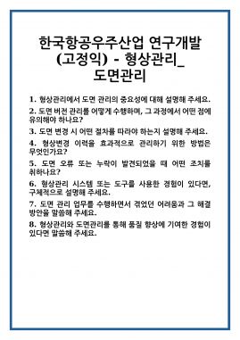 [면접 합격자료] 한국항공우주산업 연구개발(고정익) - 형상관리_도면관리 면접 질문 및 답변 합격 예문 기출 문항 최종 준비 자료-1페이지