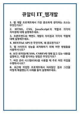 [면접 합격자료] 큐알티 IT_웹개발 면접 질문 및 답변 합격 예문 기출 문항 최종 준비 자료-1페이지