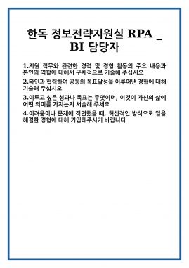 [자기소개서 합격자료] 한독 정보전략지원실 RPA _ BI 담당자 합격 자기소개서 자소서 예문 기출 문항 최종 준비 자료-1페이지