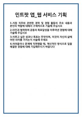 [자기소개서 합격자료] 민트팟 앱_웹 서비스 기획 합격 자기소개서 자소서 예문 기출 문항 최종 준비 자료-1페이지