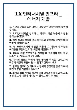 [면접 합격자료] LX인터내셔널 인프라 _ 에너지 개발 면접 질문 및 답변 합격 예문 기출 문항 최종 준비 자료-1페이지