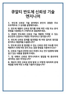 [면접 합격자료] 큐알티 반도체 신뢰성 기술 엔지니어 면접 질문 및 답변 합격 예문 기출 문항 최종 준비 자료-1페이지