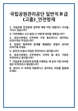 [면접 합격자료] 국립공원관리공단 일반직8급(고졸)_안전방재 면접 질문 및 답변 합격 예문 기출 문항 최종 준비 자료-1페이지