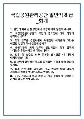 [면접 합격자료] 국립공원관리공단 일반직8급_회계 면접 질문 및 답변 합격 예문 기출 문항 최종 준비 자료-1페이지