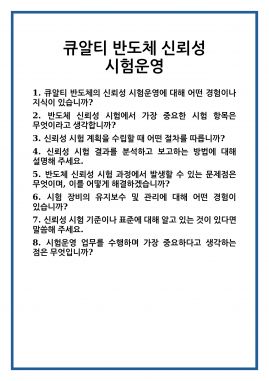 [면접 합격자료] 큐알티 반도체 신뢰성 시험운영 면접 질문 및 답변 합격 예문 기출 문항 최종 준비 자료-1페이지