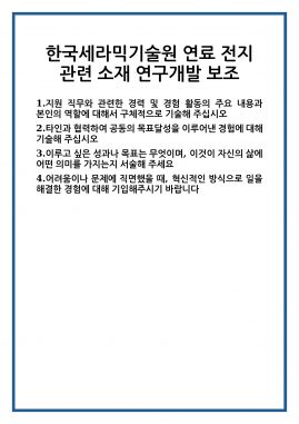 [자기소개서 합격자료] 한국세라믹기술원 연료 전지 관련 소재 연구개발 보조 합격 자기소개서 자소서 예문 기출 문항 최종 준비 자료-1페이지