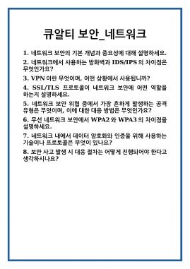[면접 합격자료] 큐알티 보안_네트워크 면접 질문 및 답변 합격 예문 기출 문항 최종 준비 자료-1페이지