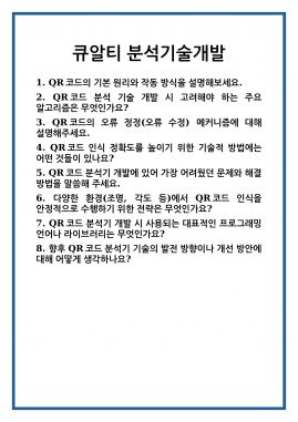 [면접 합격자료] 큐알티 분석기술개발 면접 질문 및 답변 합격 예문 기출 문항 최종 준비 자료-1페이지