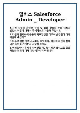 [자기소개서 합격자료] 밀버스 Salesforce Admin _ Developer 합격 자기소개서 자소서 예문 기출 문항 최종 준비 자료-1페이지