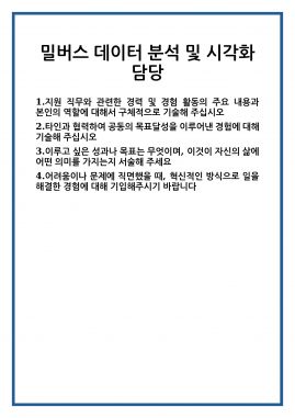 [자기소개서 합격자료] 밀버스 데이터 분석 및 시각화 담당 합격 자기소개서 자소서 예문 기출 문항 최종 준비 자료-1페이지