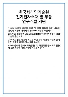 [자기소개서 합격자료] 한국세라믹기술원 전기전자소재 및 부품 연구개발 지원 합격 자기소개서 자소서 예문 기출 문항 최종 준비 자료-1페이지
