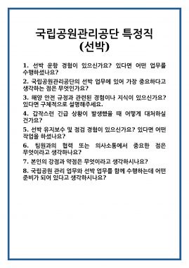 [면접 합격자료] 국립공원관리공단 특정직(선박) 면접 질문 및 답변 합격 예문 기출 문항 최종 준비 자료-1페이지