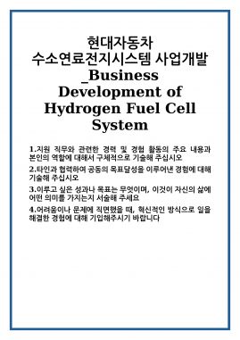 [자기소개서 합격자료] 현대자동차 수소연료전지시스템 사업개발_Business Development of Hydrogen Fuel Cell System 합격 자기소개서 자소서 예문 기출 문항 최종 준비 자료-1페이지
