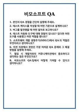 [면접 합격자료] 비모소프트 QA 면접 질문 및 답변 합격 예문 기출 문항 최종 준비 자료-1페이지