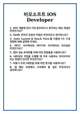 [면접 합격자료] 비모소프트 iOS Developer 면접 질문 및 답변 합격 예문 기출 문항 최종 준비 자료-1페이지