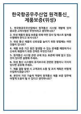 [면접 합격자료] 한국항공우주산업 원격통신_제품보증(위성) 면접 질문 및 답변 합격 예문 기출 문항 최종 준비 자료-1페이지