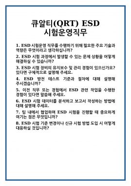 [면접 합격자료] 큐알티(QRT) ESD시험운영직무 면접 질문 및 답변 합격 예문 기출 문항 최종 준비 자료-1페이지