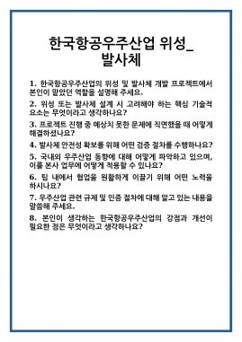 [면접 합격자료] 한국항공우주산업 위성_발사체 면접 질문 및 답변 합격 예문 기출 문항 최종 준비 자료-1페이지
