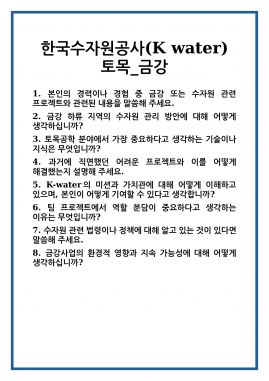 [면접 합격자료] 한국수자원공사(K water) 토목_금강 면접 질문 및 답변 합격 예문 기출 문항 최종 준비 자료-1페이지