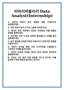 [면접 합격자료] 비바리퍼블리카 Data Analyst(Internship) 면접 질문 및 답변 합격 예문 기출 문항 최종 준비 자료-1페이지