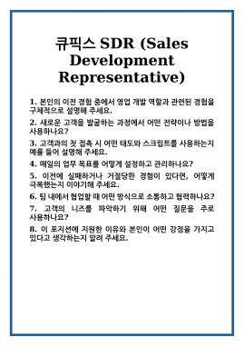 [면접 합격자료] 큐픽스 SDR (Sales Development Representative) 면접 질문 및 답변 합격 예문 기출 문항 최종 준비 자료-1페이지