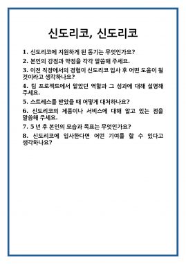 [면접 합격자료] 신도리코, 신도리코 면접 질문 및 답변 합격 예문 기출 문항 최종 준비 자료-1페이지