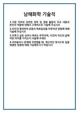 [자기소개서 합격자료] 남해화학 기술직 합격 자기소개서 자소서 예문 기출 문항 최종 준비 자료-1페이지