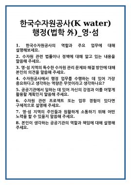 [면접 합격자료] 한국수자원공사(K water) 행정(법학 外)_영·섬 면접 질문 및 답변 합격 예문 기출 문항 최종 준비 자료-1페이지