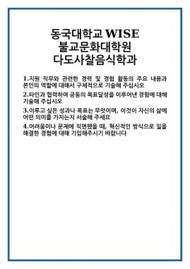 [자기소개서 합격자료] 동국대학교WISE 불교문화대학원 다도사찰음식학과 합격 자기소개서 자소서 예문 기출 문항 최종 준비 자료-1페이지